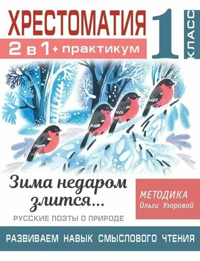 Узорова: Хрестоматия 1 класс Практикум. Зима недаром злится. Русские поэты о природе (развиваем навык смыслового чтения) АСТ 2022