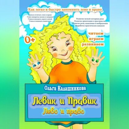 Левик и Правик. Лево и право [Аудиокнига]