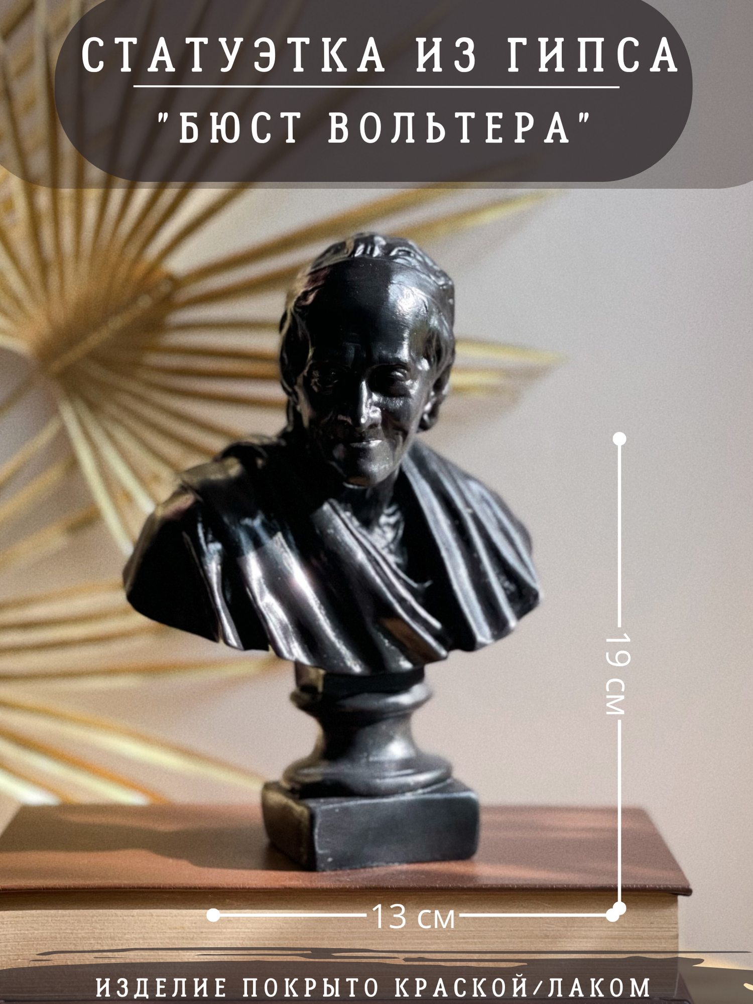 Статуэтка бюст Вольтера черный цвет, 19 см, гипс, философ, писатель