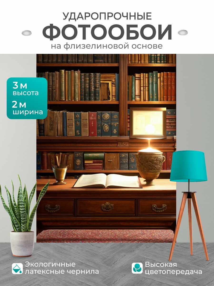 Фотообои моющиеся ударопрочные "Кабинет в винтажном стиле с книжными полками и антикварной мебелью" 200x300 см. флизелиновые на стену