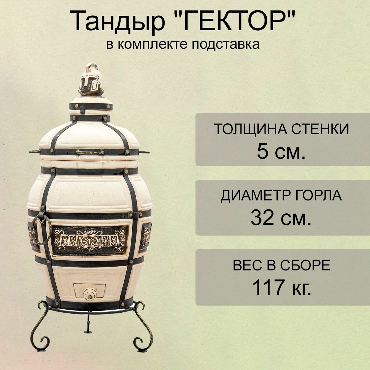 Тандыр "гектор"в комплекте подставка