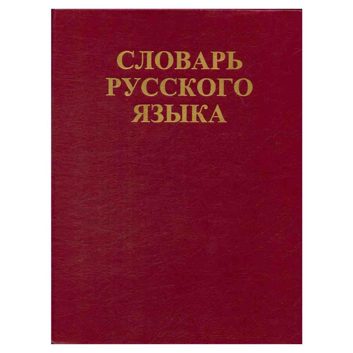 Нет автора "Словарь русского языка. В четырех томах. Том 3"