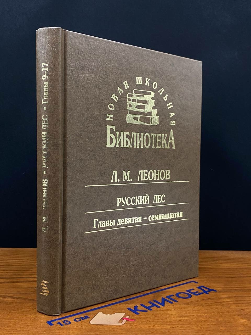 Книга. Русский лес. Главы 9-17 2008 (2041383889347)
