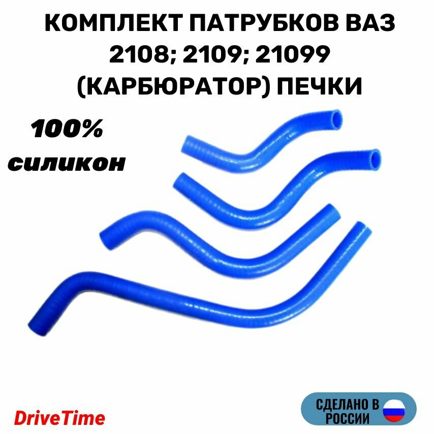 Комплект патрубков ВАЗ 2108; 2109; 21099 (карбюратор) печки / отопителя 4шт, силикон