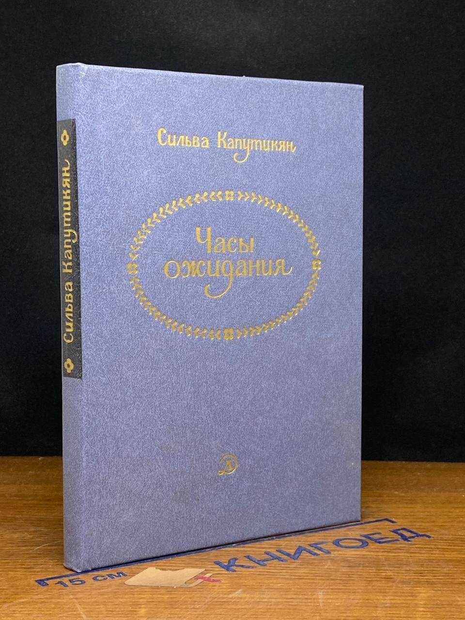 Книга. Часы ожидания 1988 (2041490818445)