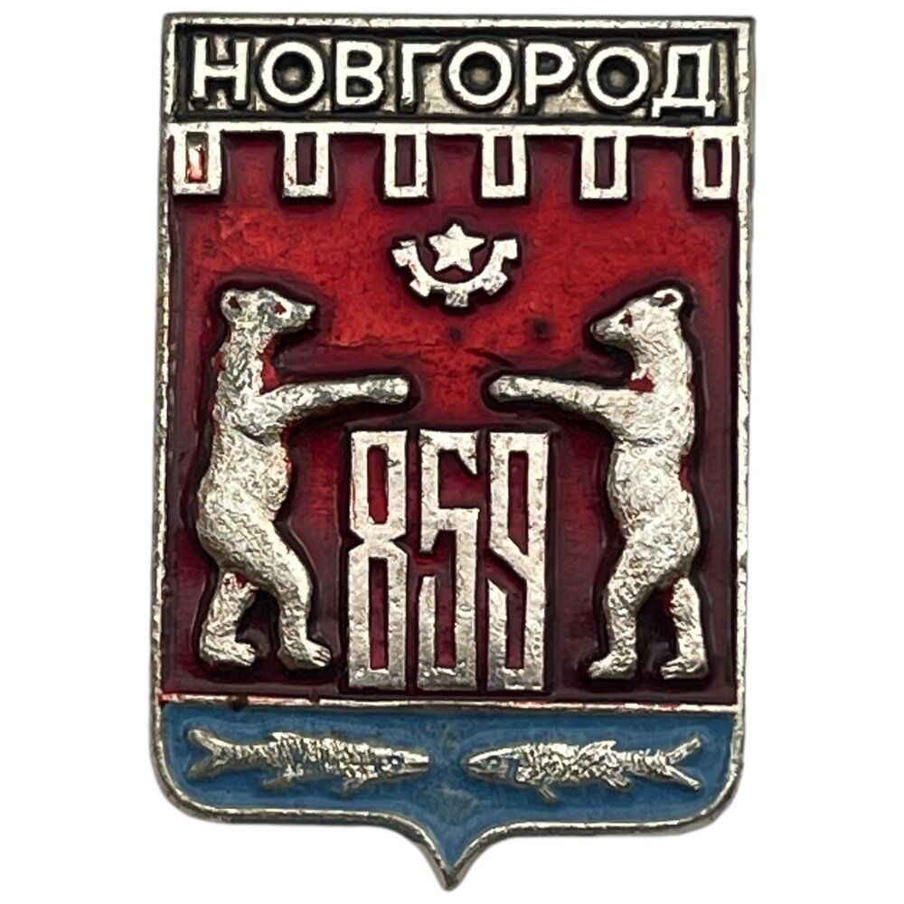 Знак "Новгород. Герб 859" СССР 1970-1991 гг.
