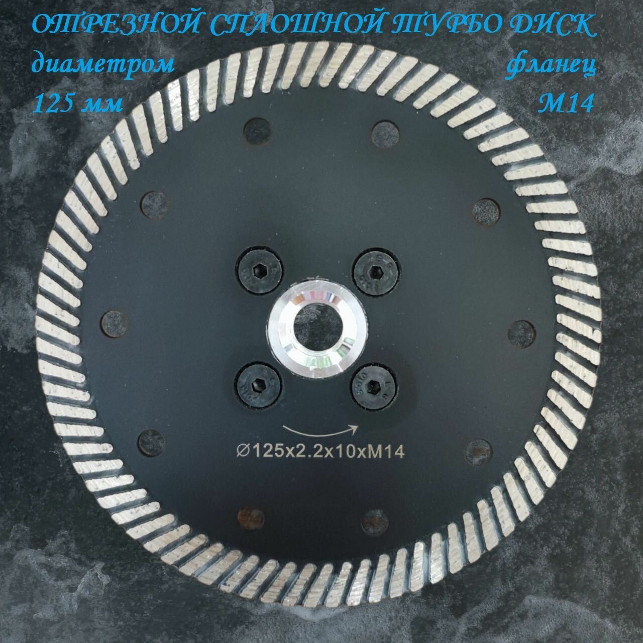 Диск алмазный турбо по граниту, габбро, бетону, 125 с фланцем М14 (STD)