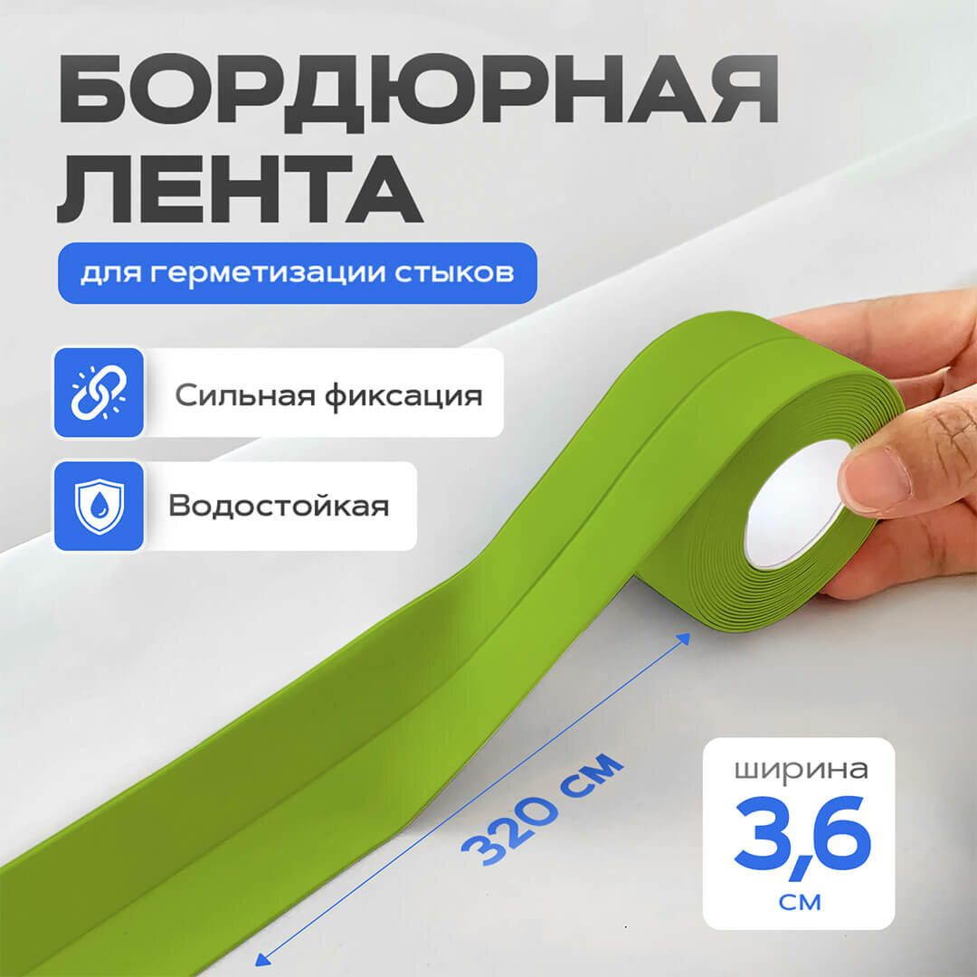 Бордюрная лента для ванны и кухни самоклеящаяся Home Balance
