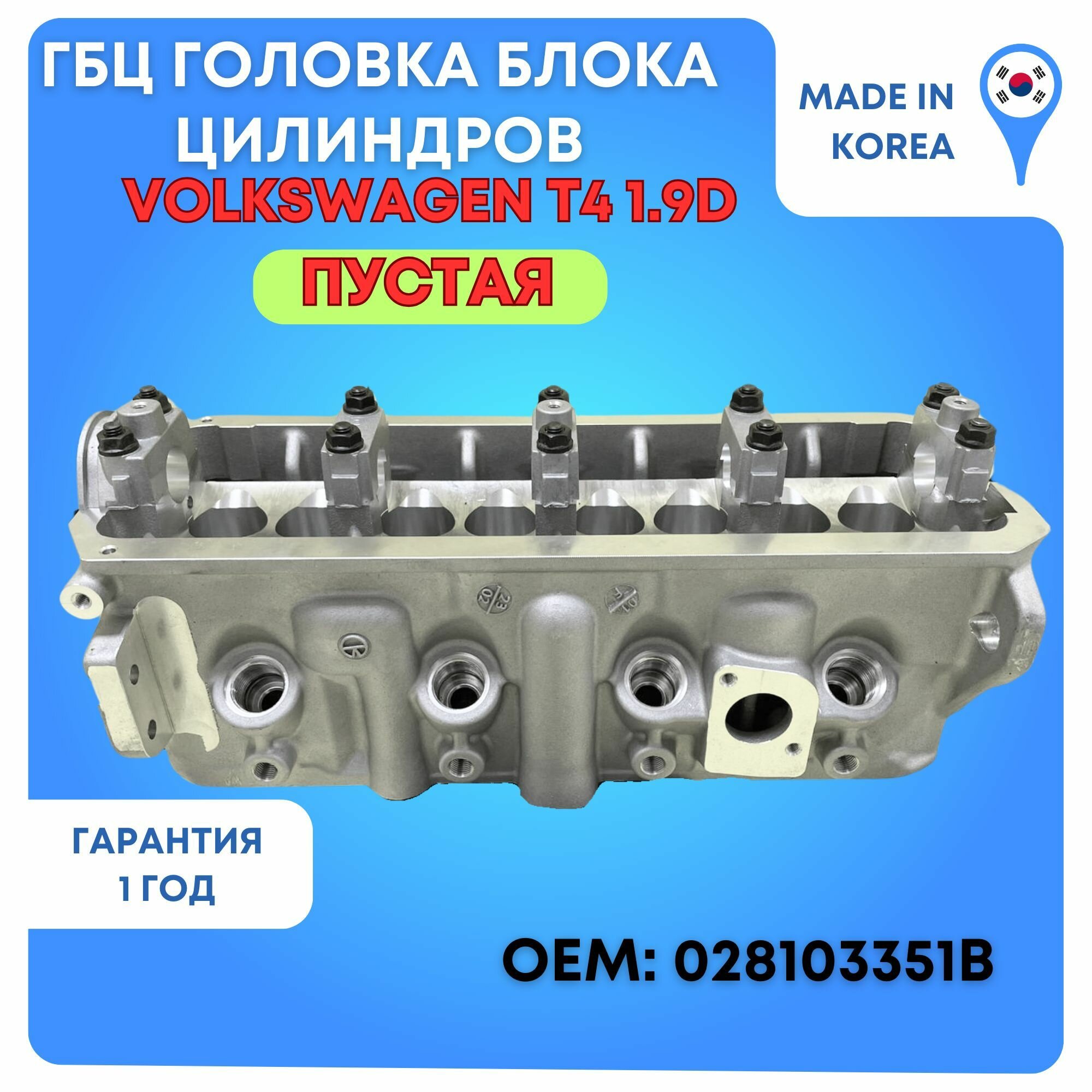 Головка блока (ГБЦ) Volkswagen T4/Audi 80/VW Golf 1.9 TDI (пустая)