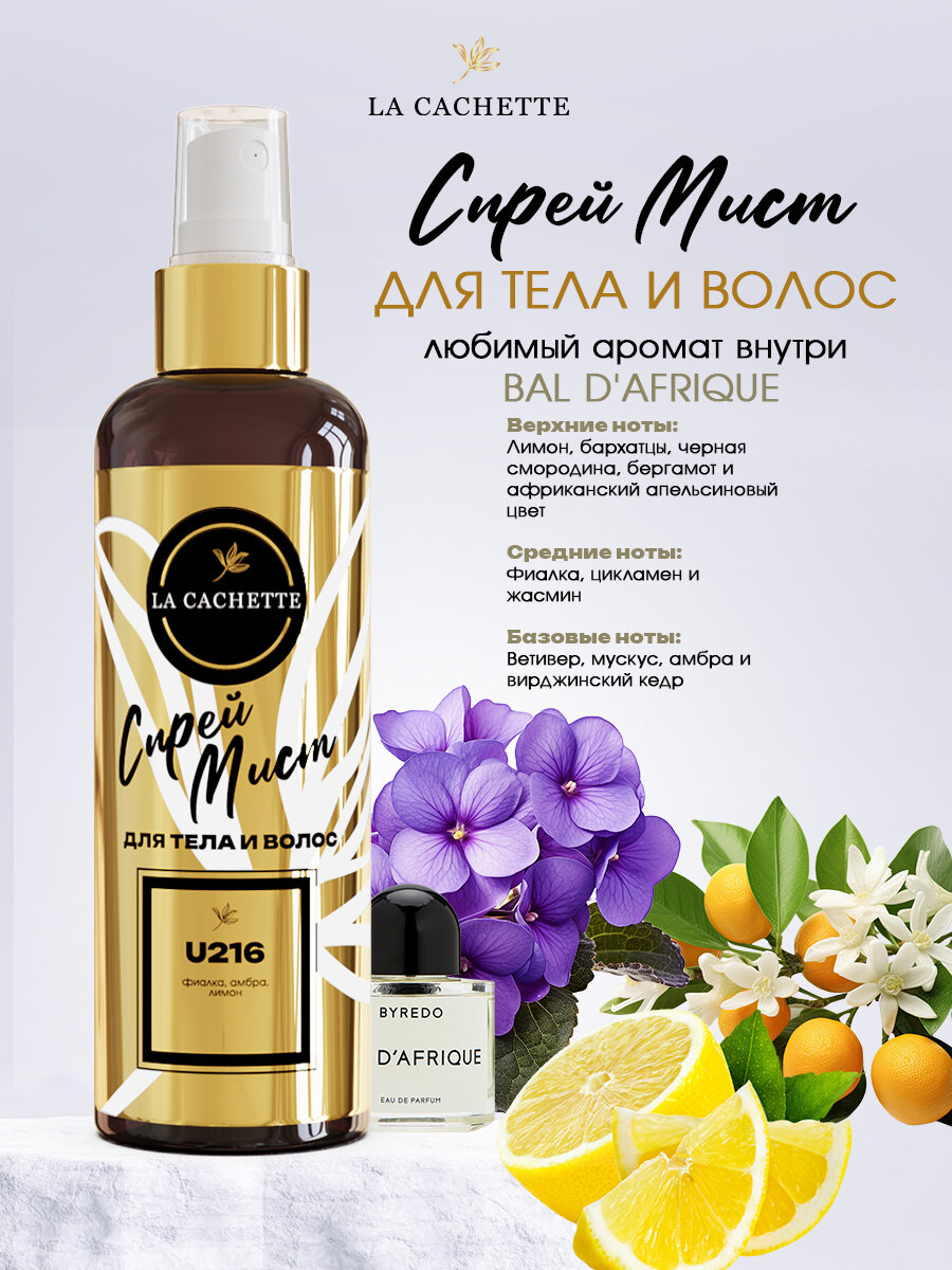 Спрей мист для тела и волос парфюмированный La Cachette U216 Bal D'Afrique, 200 мл