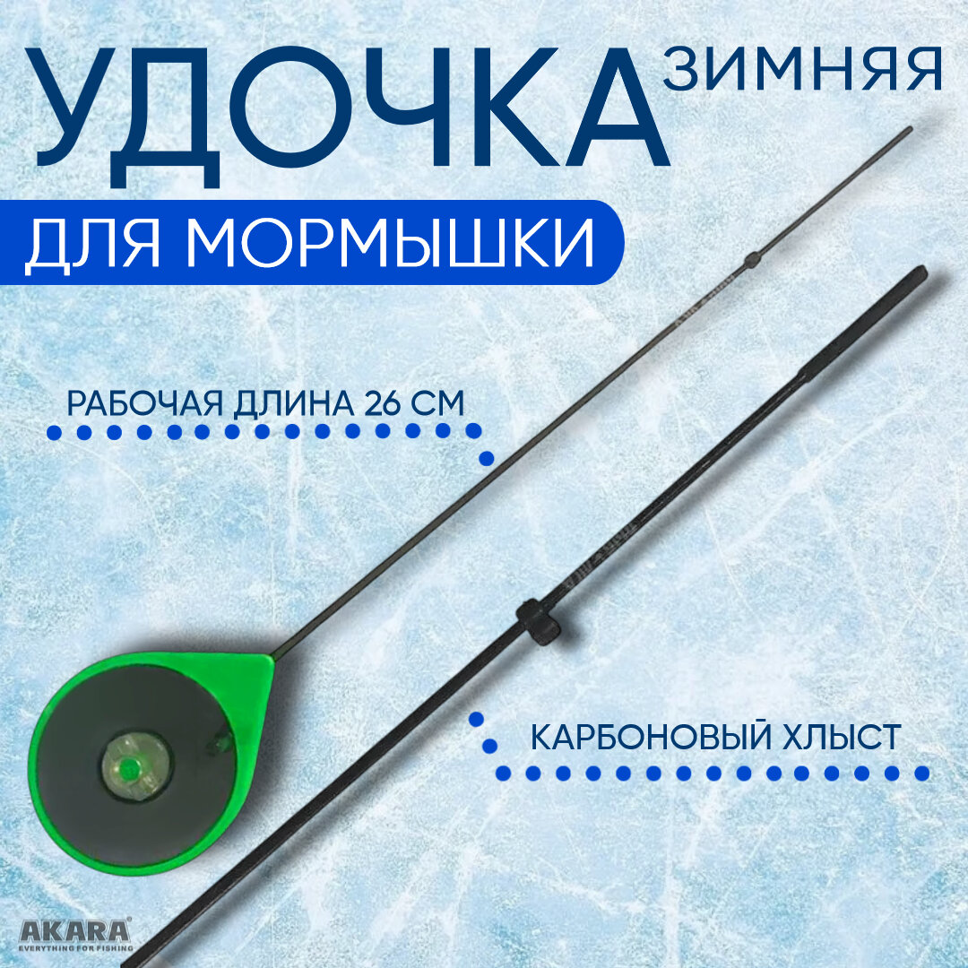 Удочка зимняя Akara Ultra Sport Green