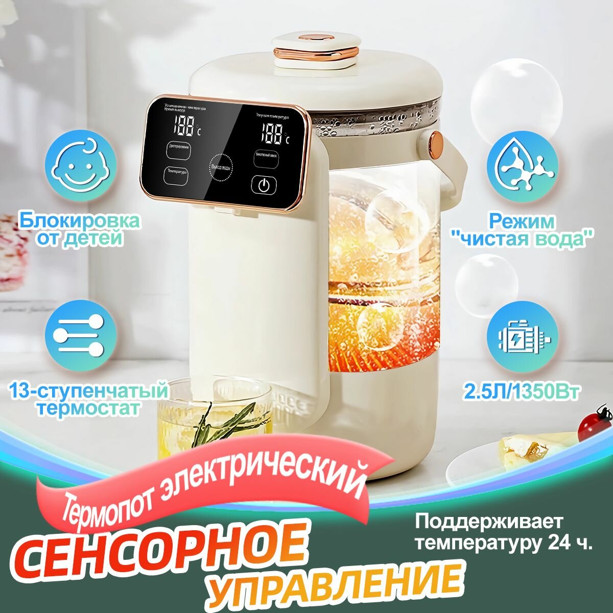 Термопот электрический, чайник-термос с сенсорной панелью управления, LED-дисплей, 2.5 Белый