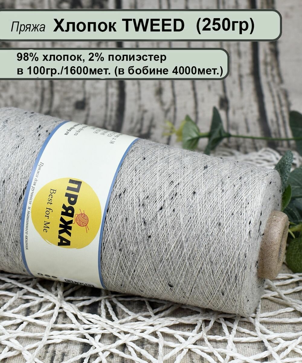 Хлопок TWEED 98% хлопок, 2% полиэстер 100гр./1600мет. цв.034 серая дюна (вес 250гр)