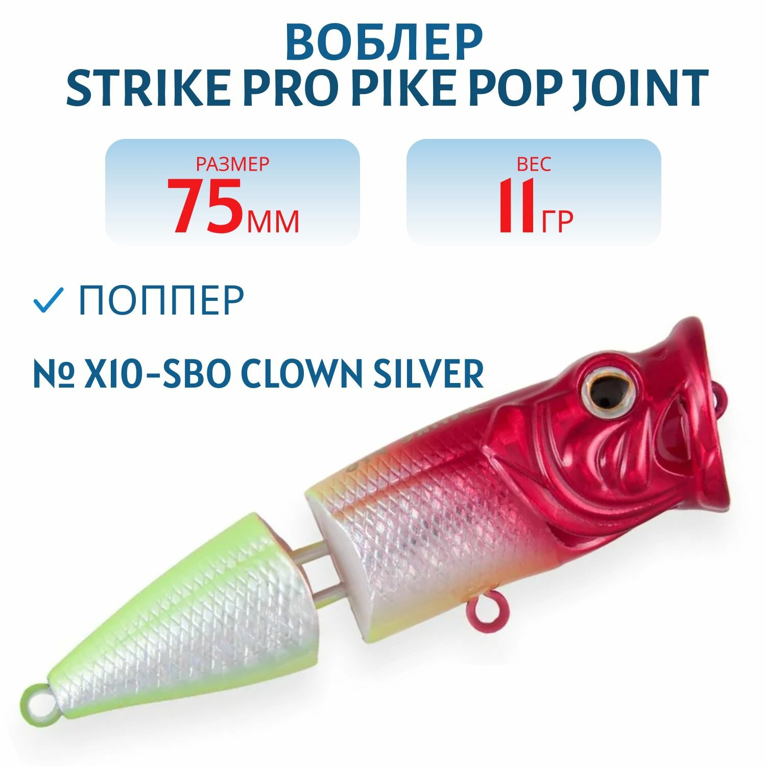 Воблер Поппер составной Strike Pro Pike Pop Joint 75, 75 мм, 11 гр, Плавающий, цвет: X10-SBO Clown Silver