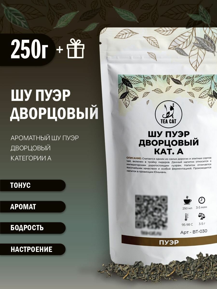 Шу пуэр Дворцовый кат. А, 250г