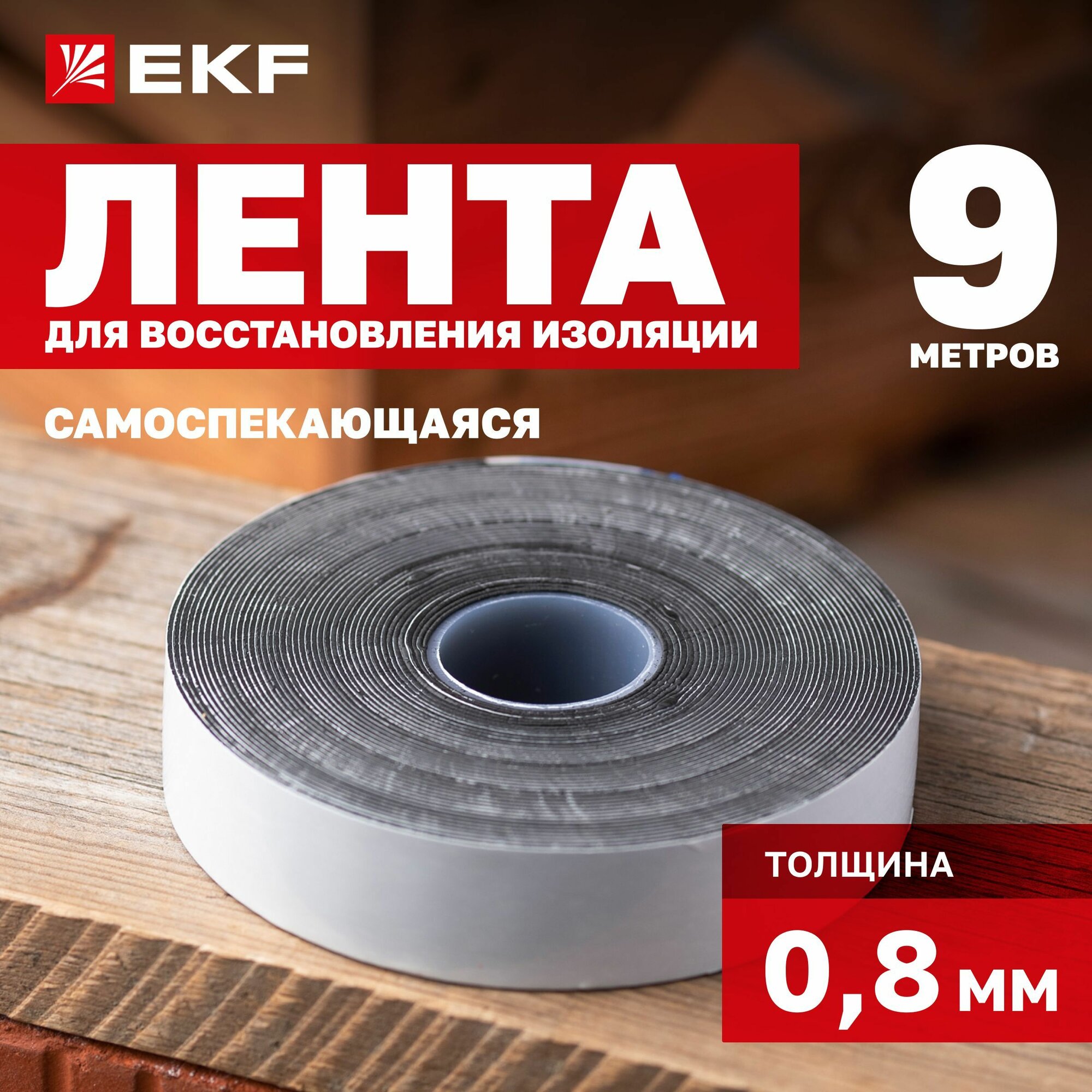 Лента для восстановления изоляции, самоспекающаяся NO72, 9 метров