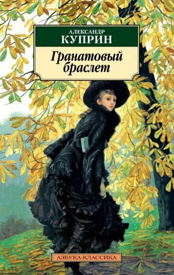 Книга Азбука-Аттикус Гранатовый браслет. 2023 год, Куприн А.