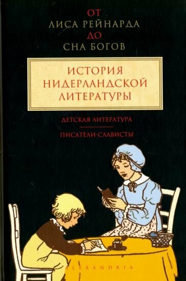 Книга Александрия От Лиса Рейнарда до Сна богов. Том 3. История нидерландской литературы. Детская литература. 2015 год, Верхейл, Куттенир