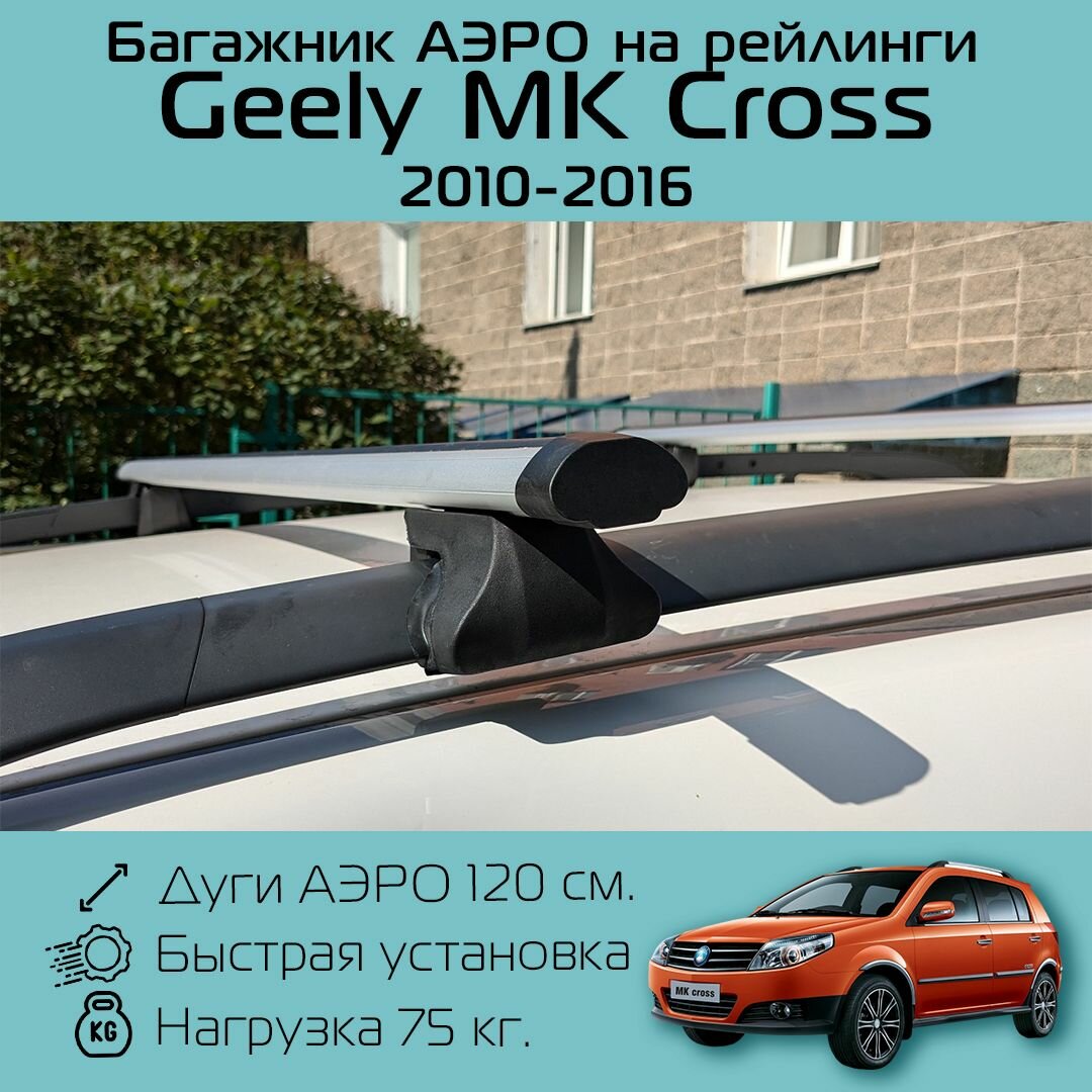 Багажник на рейлинги для Geely MK Cross 2010 г. в. - 2016 г. в. / Джили МК Кросс Фаворит аэро 120 см