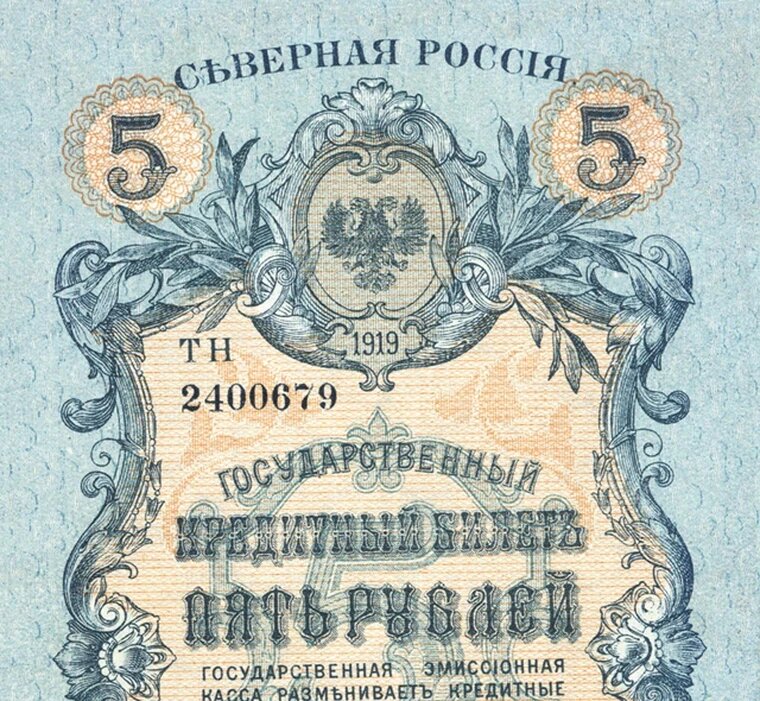 Кредитный Билет 5 рублей 1919 Северной России сувенирная копия, банкноты и купюры редкие коллекционные