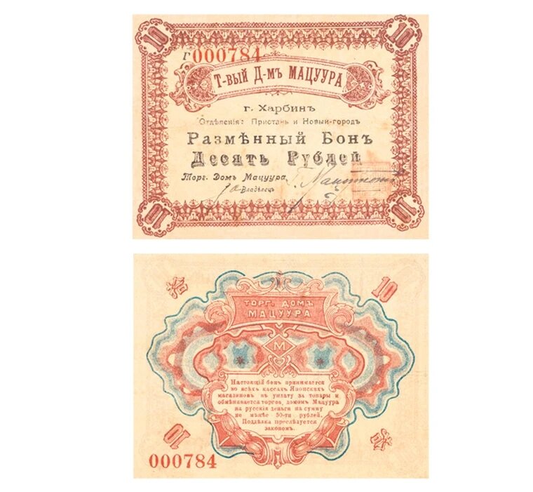 10 рублей 1918 Харбин, Торговый дом Мацуура, сувенирная копия боны, банкноты и купюры редкие коллекционные
