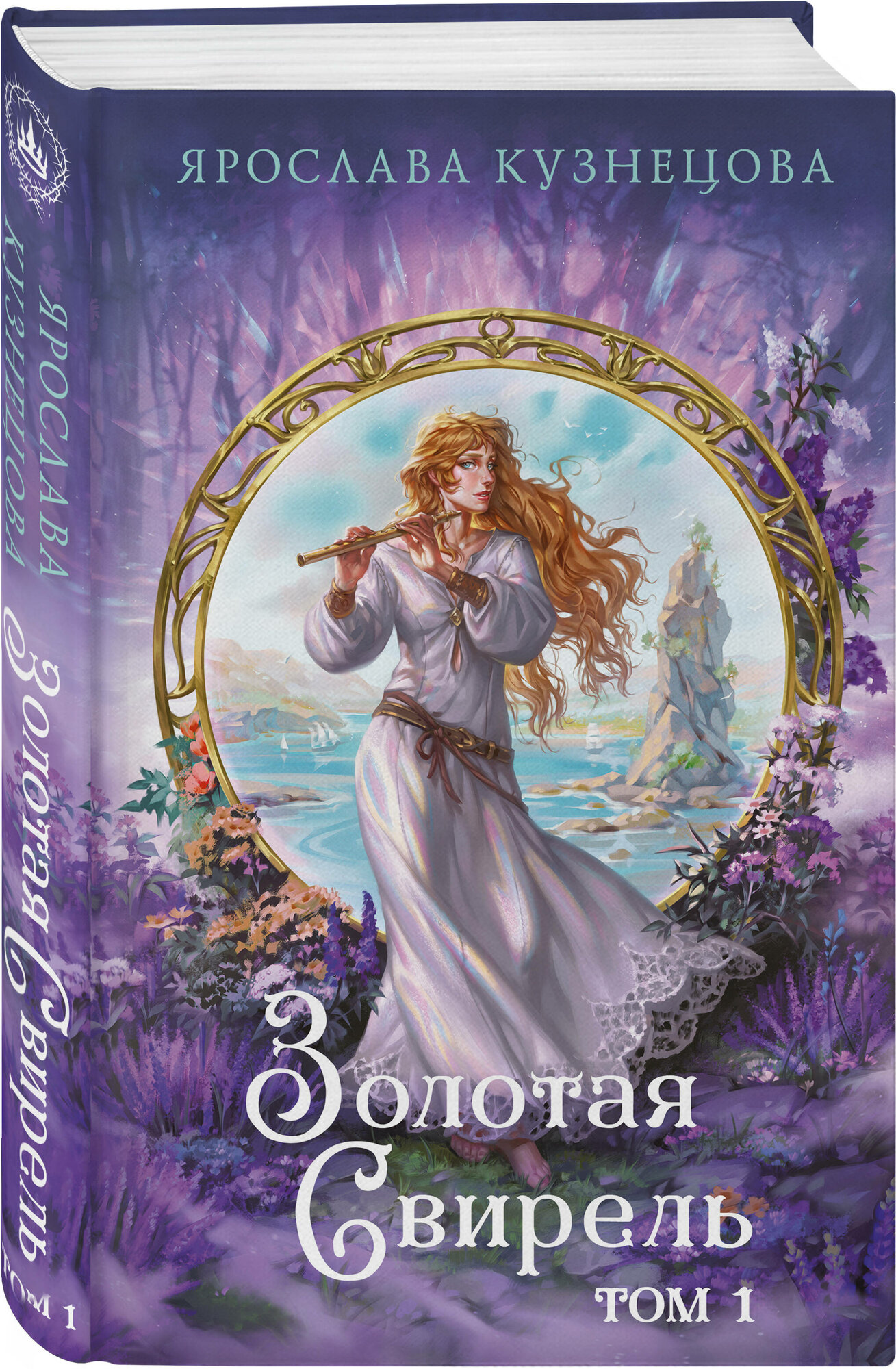 Кузнецова Я. А. Золотая свирель. Том 1