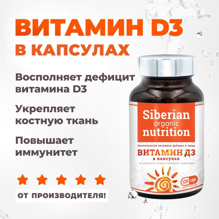 Витамин D3 Siberian Organic Nutrition, 600 ME, 120 капсул, Россия