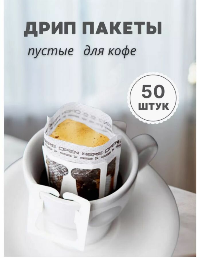 Фильтры(Дрип) пакеты для кофе и чая пустые, 50шт