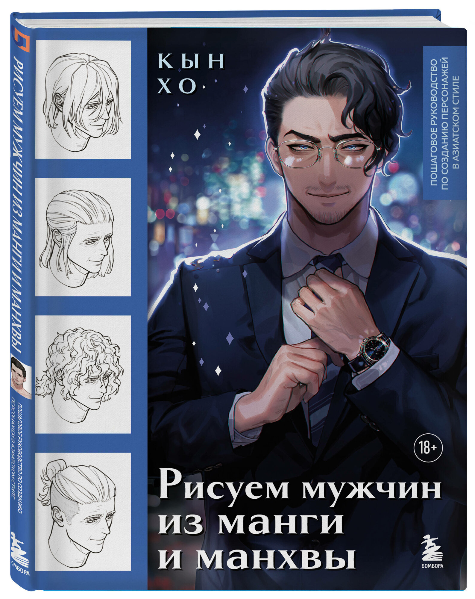 Кын Хо. Рисуем мужчин из манги и манхвы. Пошаговое руководство по созданию персонажей в азиатском стиле