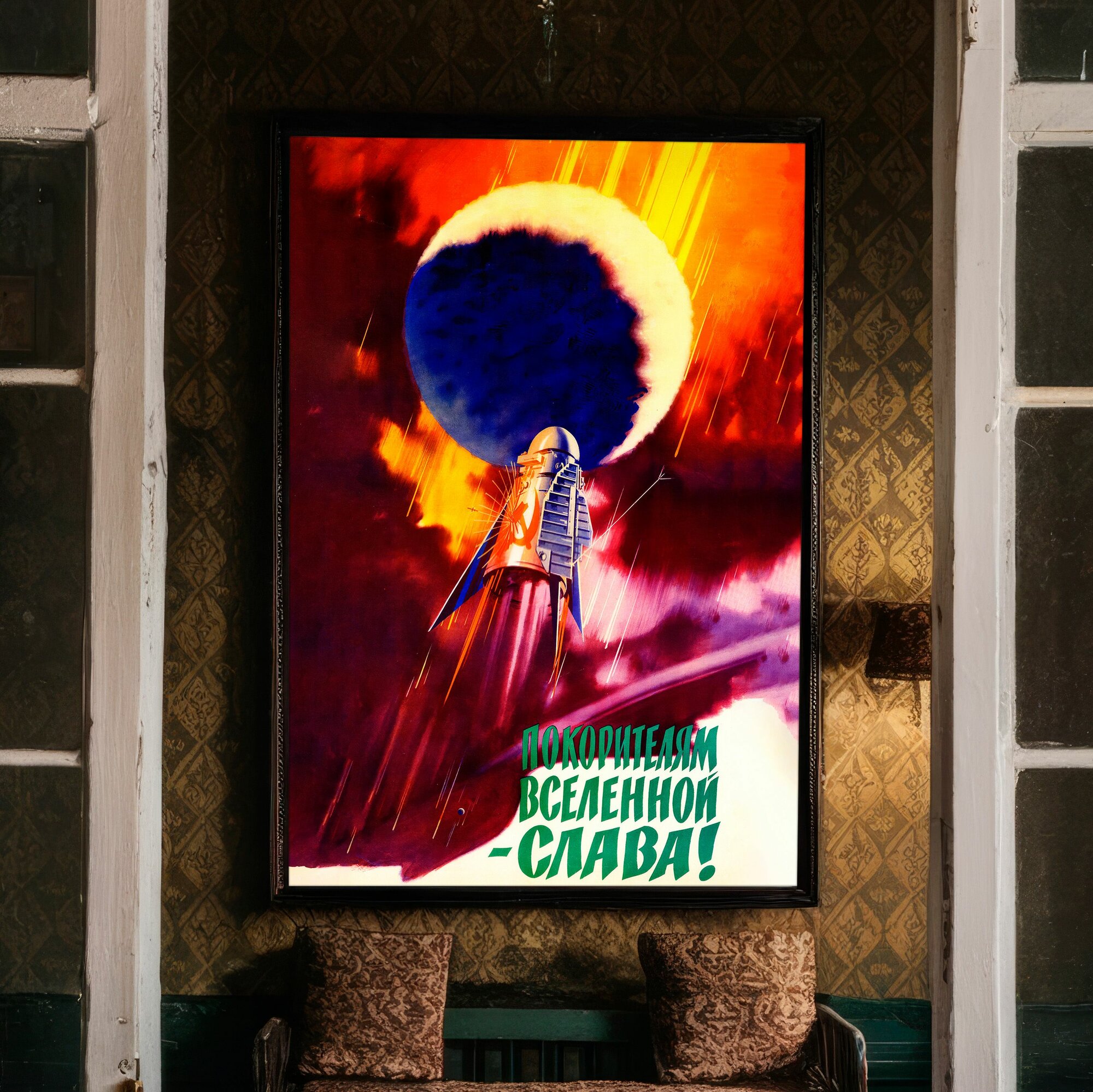 Советский постер (плакат СССР) - Покорителям Вселенной слава - 40х50