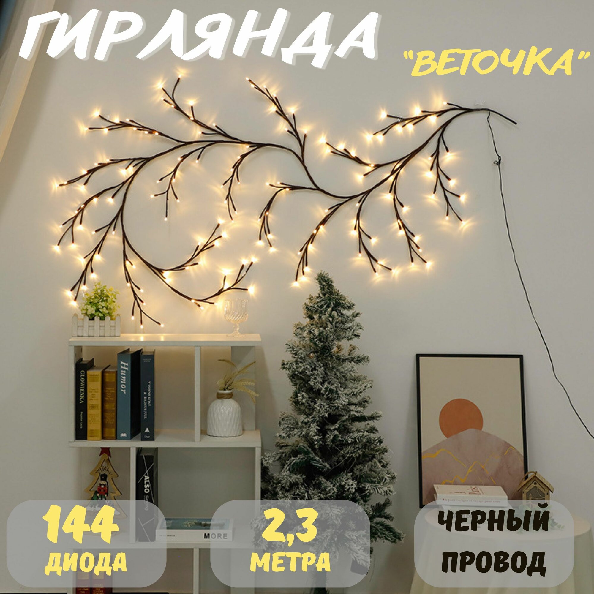 Гирлянда "Ветка" интерьерная на стену для дома и улицы, 2.3 метра, 144 диода, черный провод