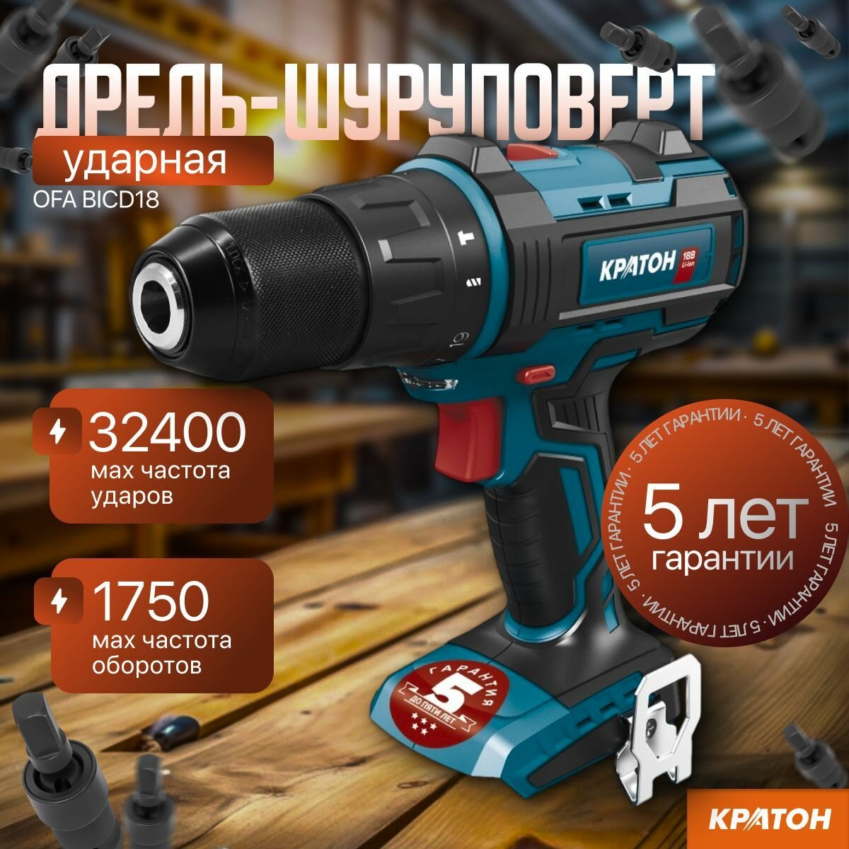 Дрель-шуруповерт ударная аккумуляторная бесщеточная кратон OFA BICD18, 18 В (без аккумулятора и зарядного устройства)