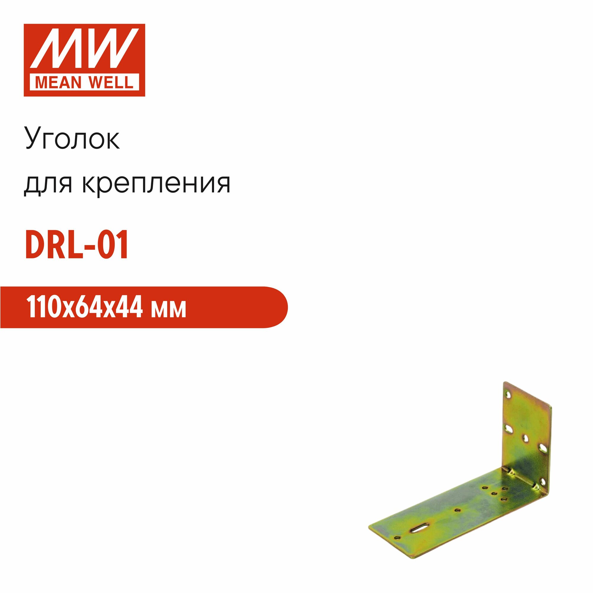 Уголок крепления блоков питания DRL-01 Mean Well, 110x64x44 мм