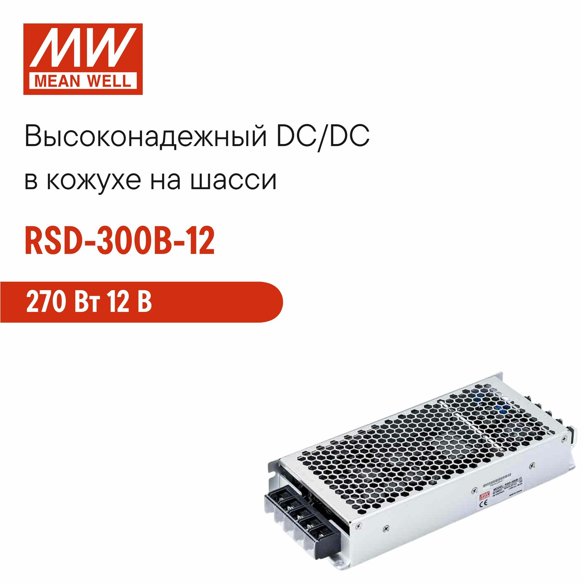RSD-300B-12 MEAN WELL Блок питания DC/DC в кожухе на шасси 300 Вт 12 В для ЖД приложений