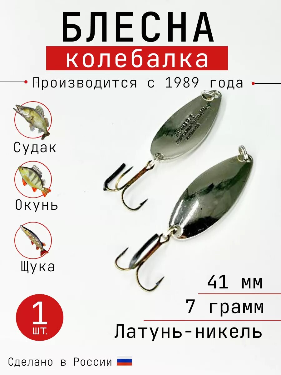 Блесна Колебалка-Питер "Речная", латунь-никель, 7 грамм, 41 мм