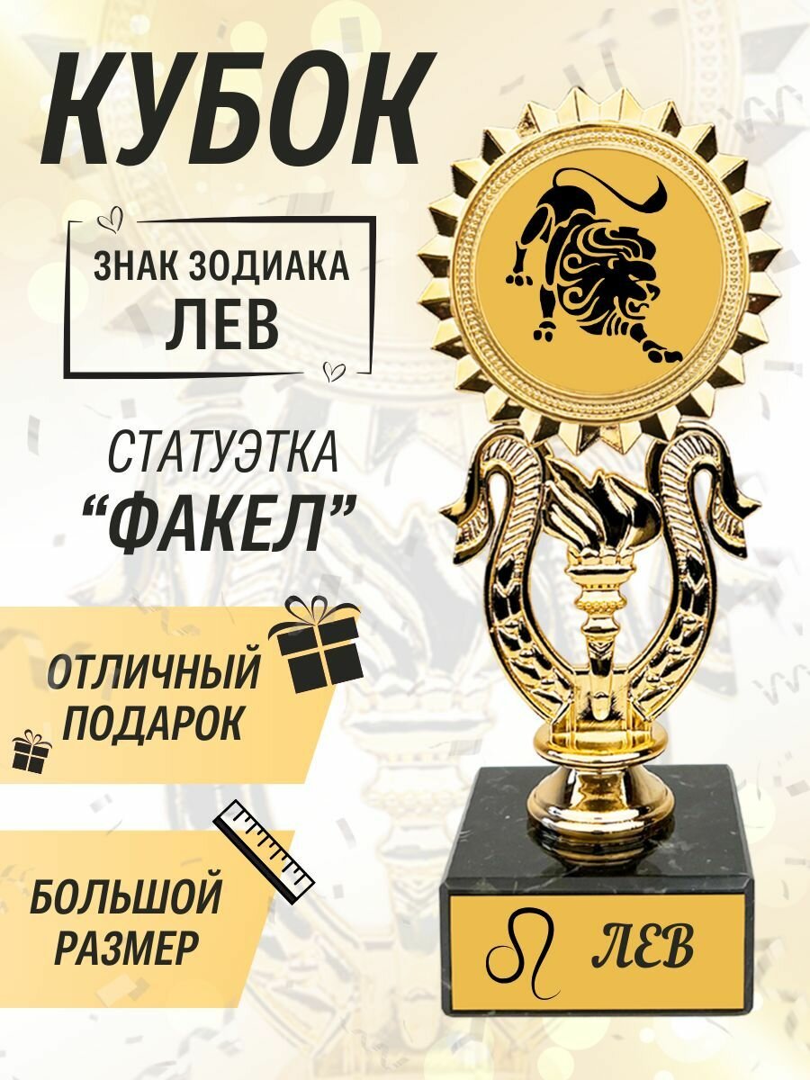 Подарочная золотая наградная статуэтка "Факел" знак зодиака Лев