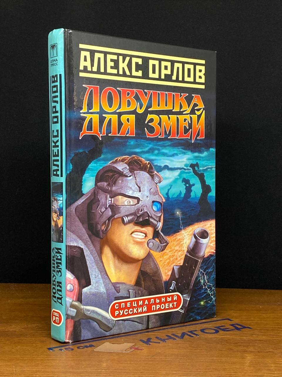 Книга. Ловушка для змей 2003 (2042023771688)