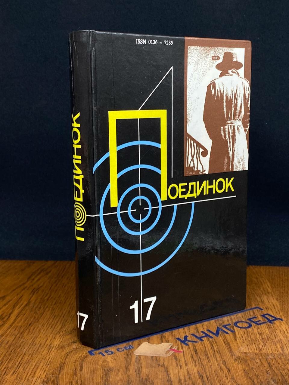 Книга. Поединок. Выпуск 17 1991 (2042023746549)