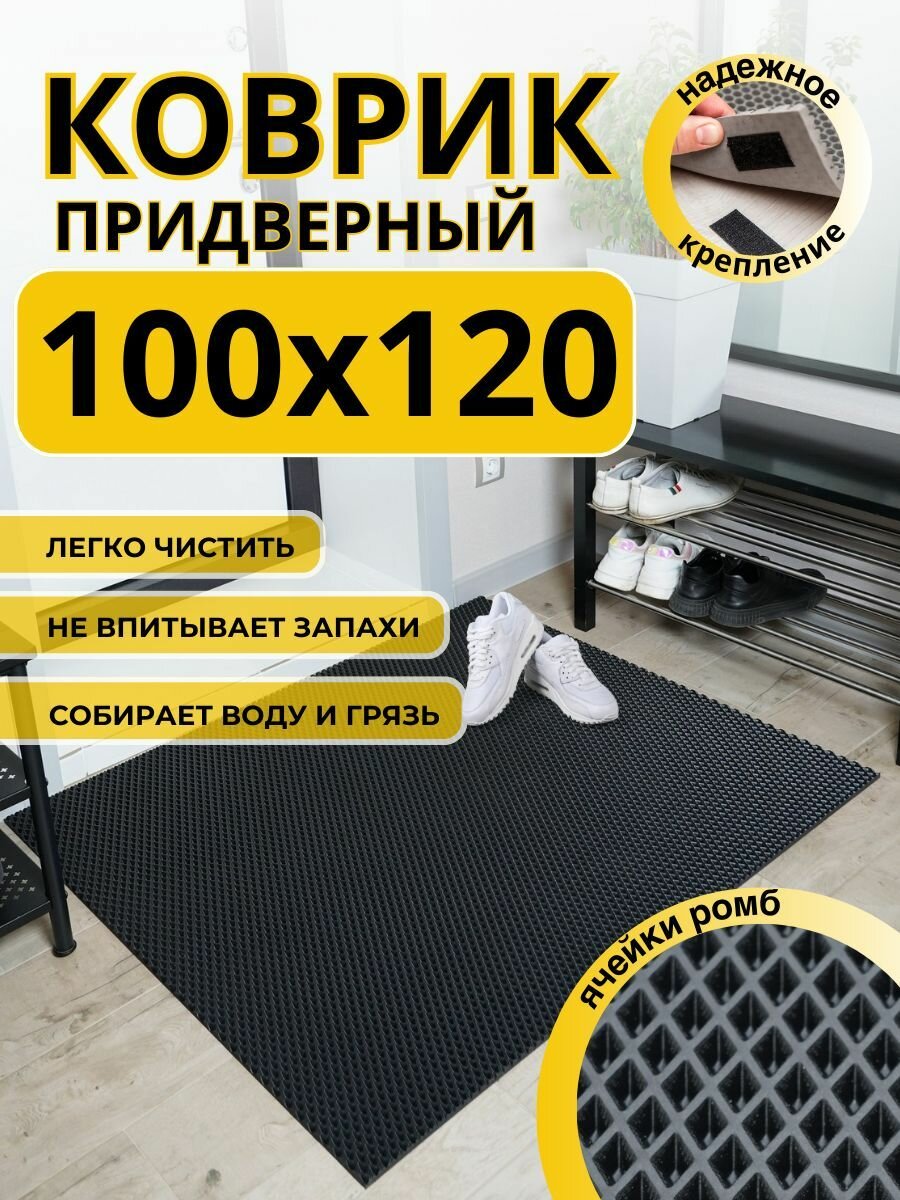 Коврик придверный в прихожую эва 100х120