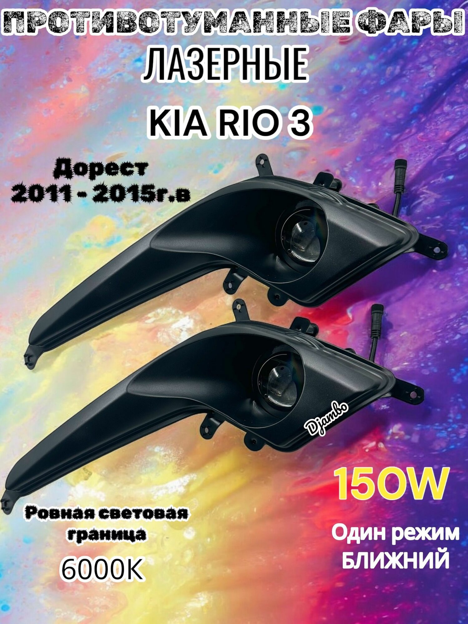 ПТФ Противотуманные Лазерные фары KIA RIO 3