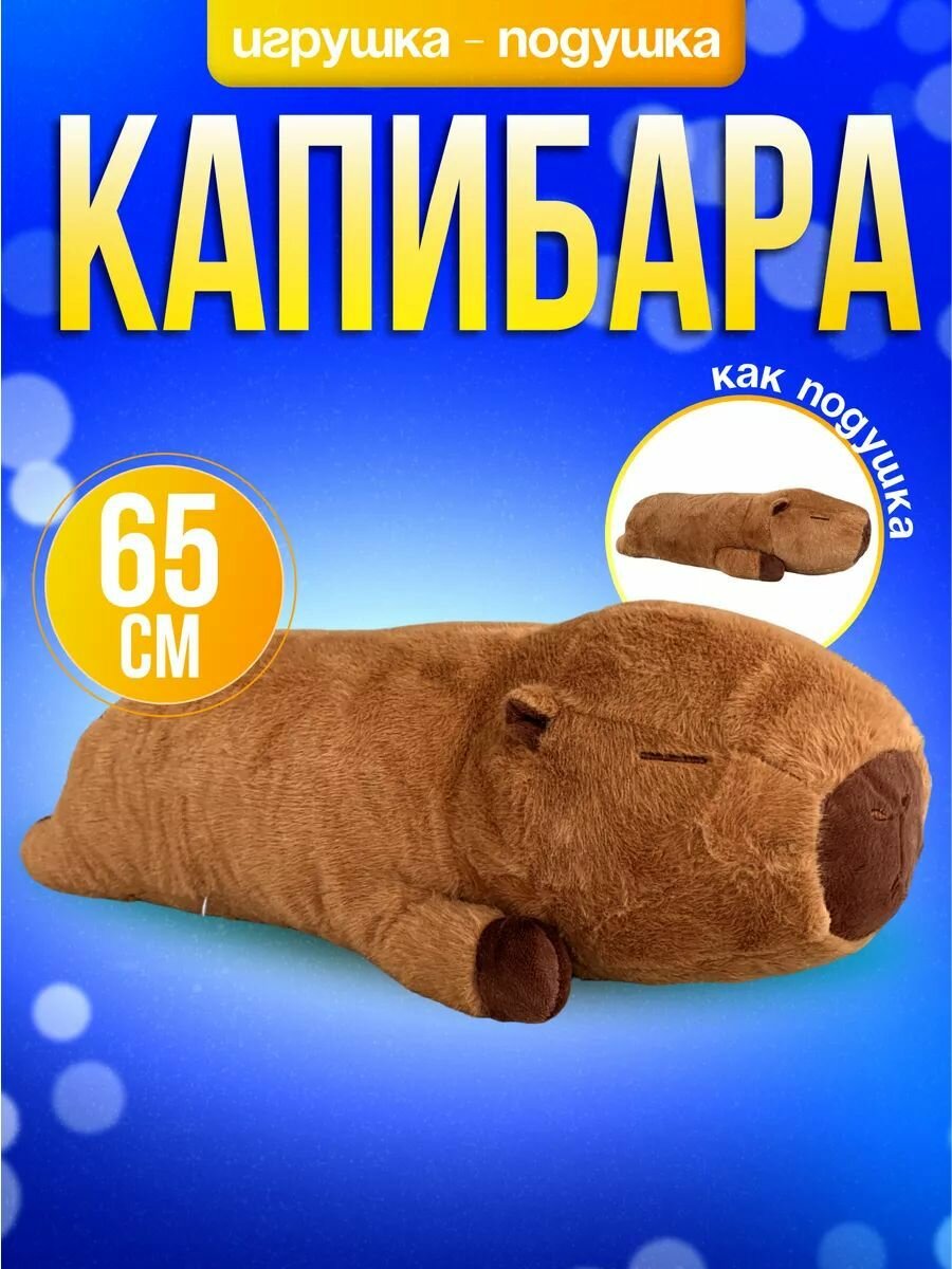 Капибара мягкая игрушка подушка 65см