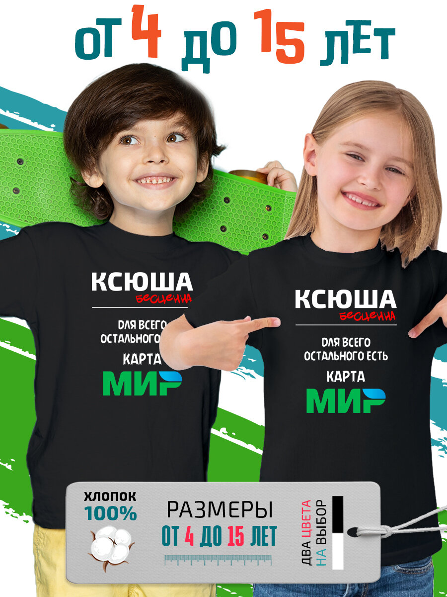 Футболка детская с именем Ксения Ксюша бесценна