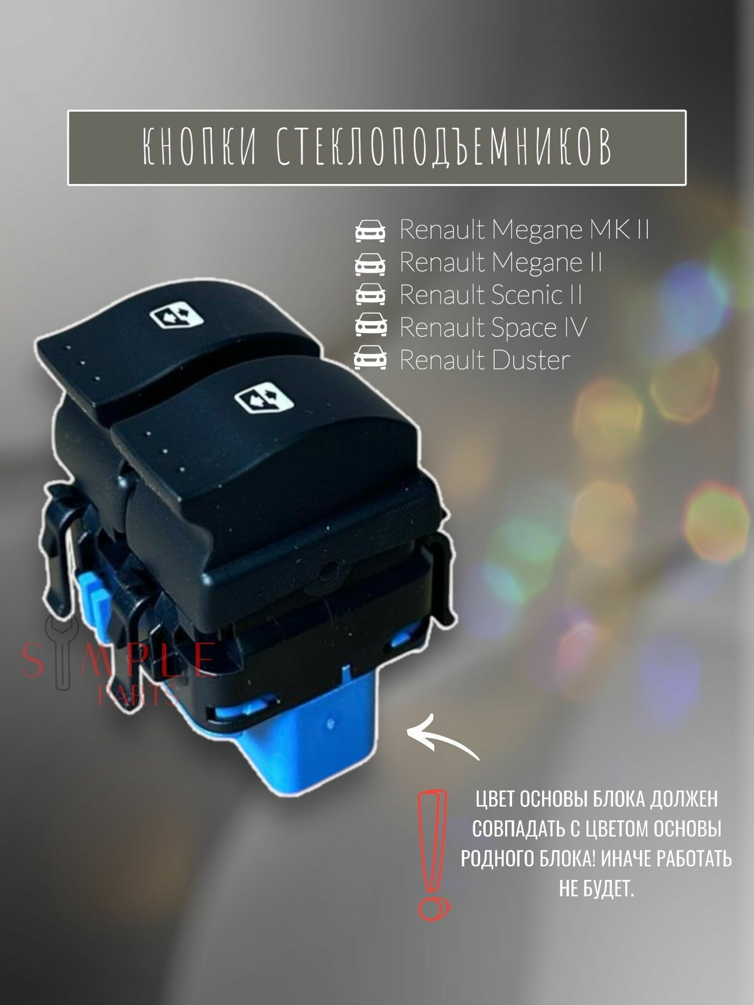 Блок стеклоподъемников Renault Megane/Duster синяя основа