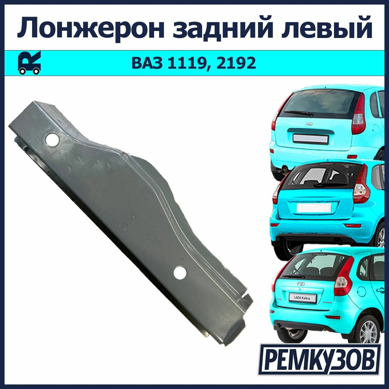 Лонжерон задний левый Лада Калина хэтчбек ВАЗ 1119, Калина 2 ВАЗ 2192, Гранта FL ВАЗ 2192