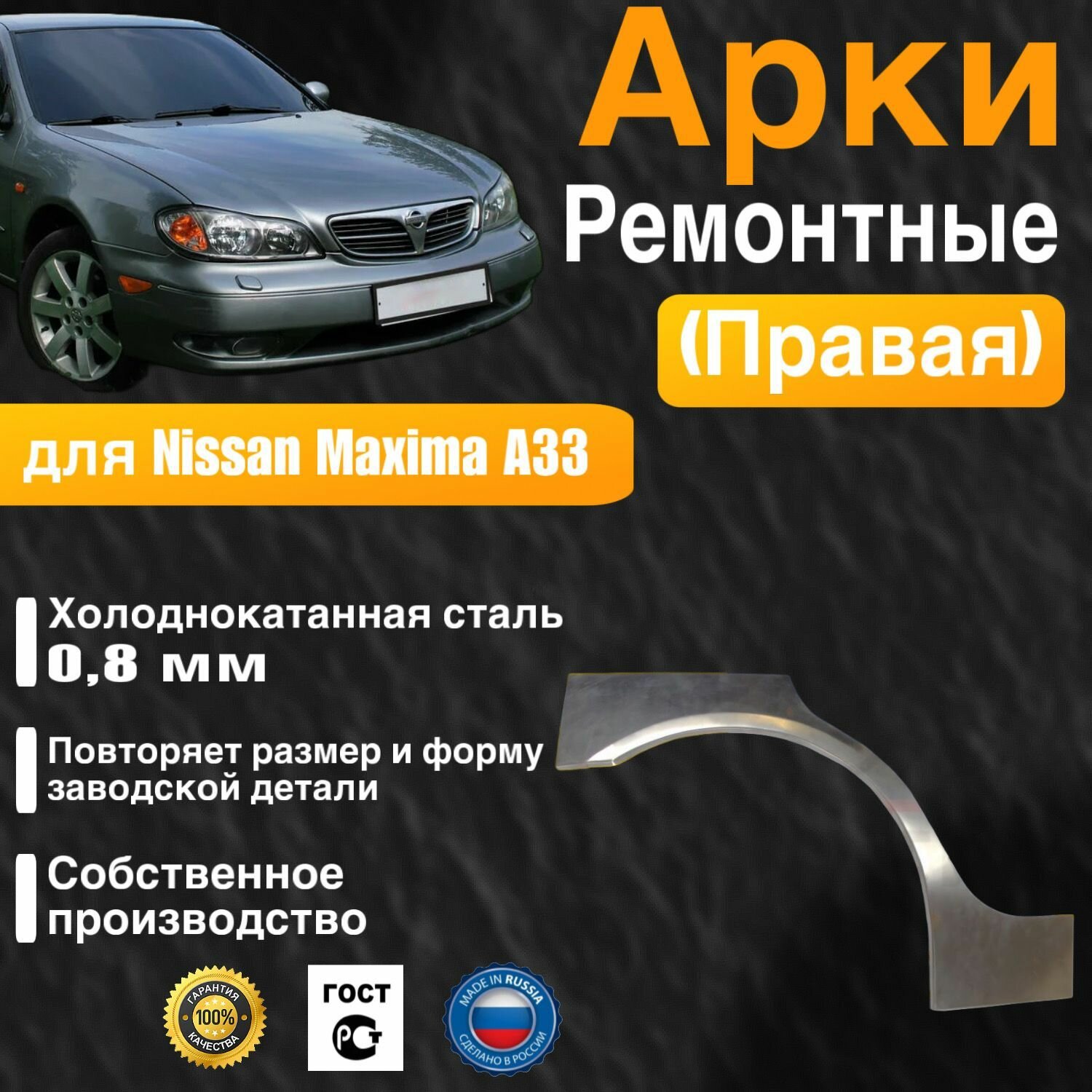 Арка ремонтная правая для автомобиля Nissan Maxima A33, Ниссан Максима А33, 1999-2006, холоднокатанная сталь 0.8 мм