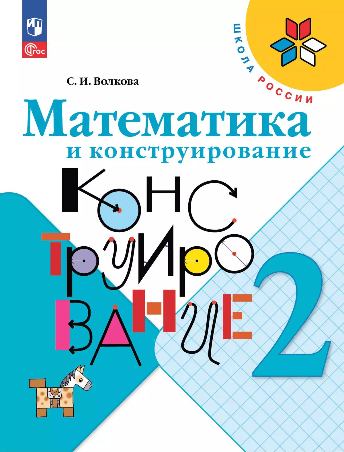 Волкова С. И. Математика и конструирование 2 класс (Просвещение)