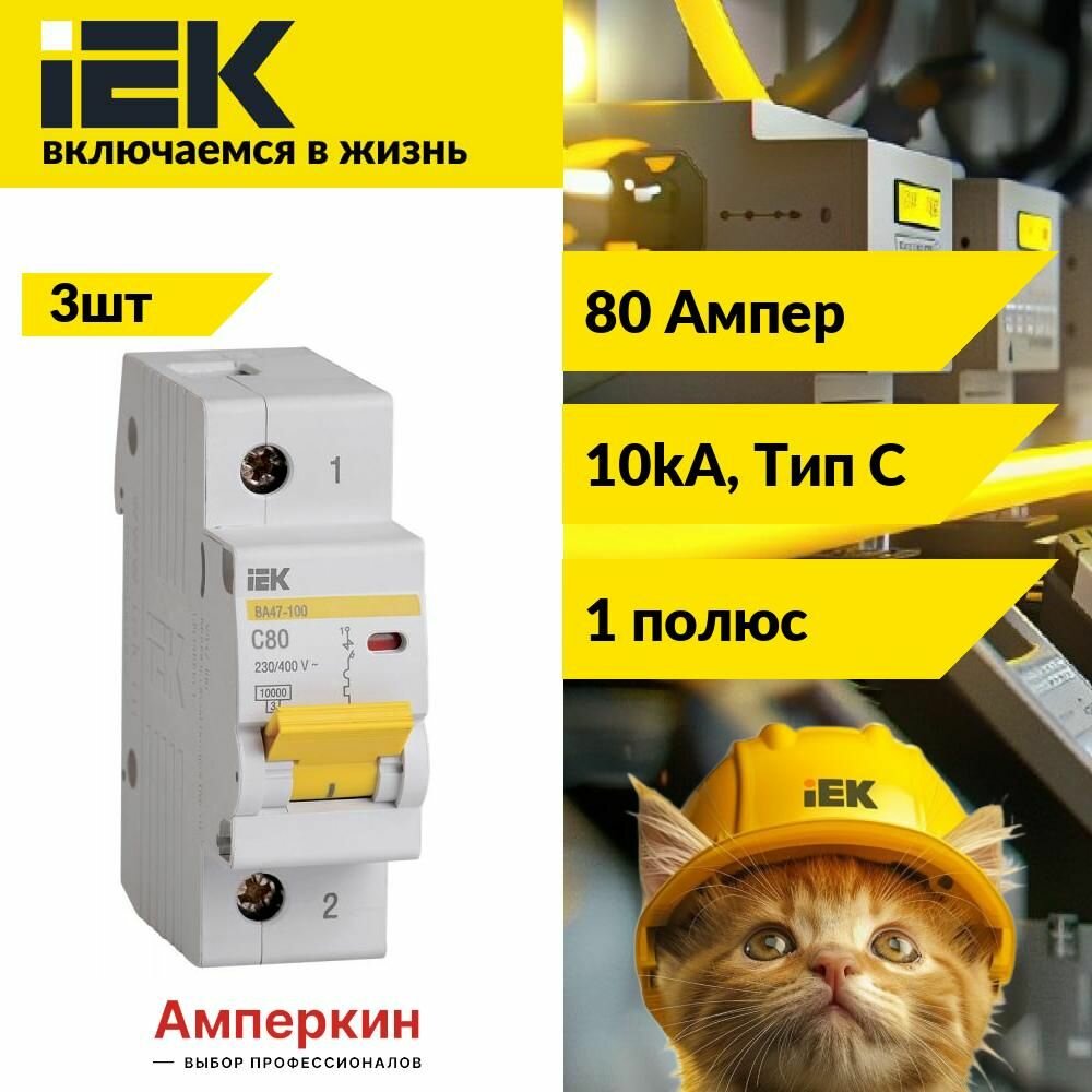 3 шт. IEK KARAT Автоматический выключатель ВА 47-100 1Р 80А 10 кА х-ка С, MVA40-1-080-C