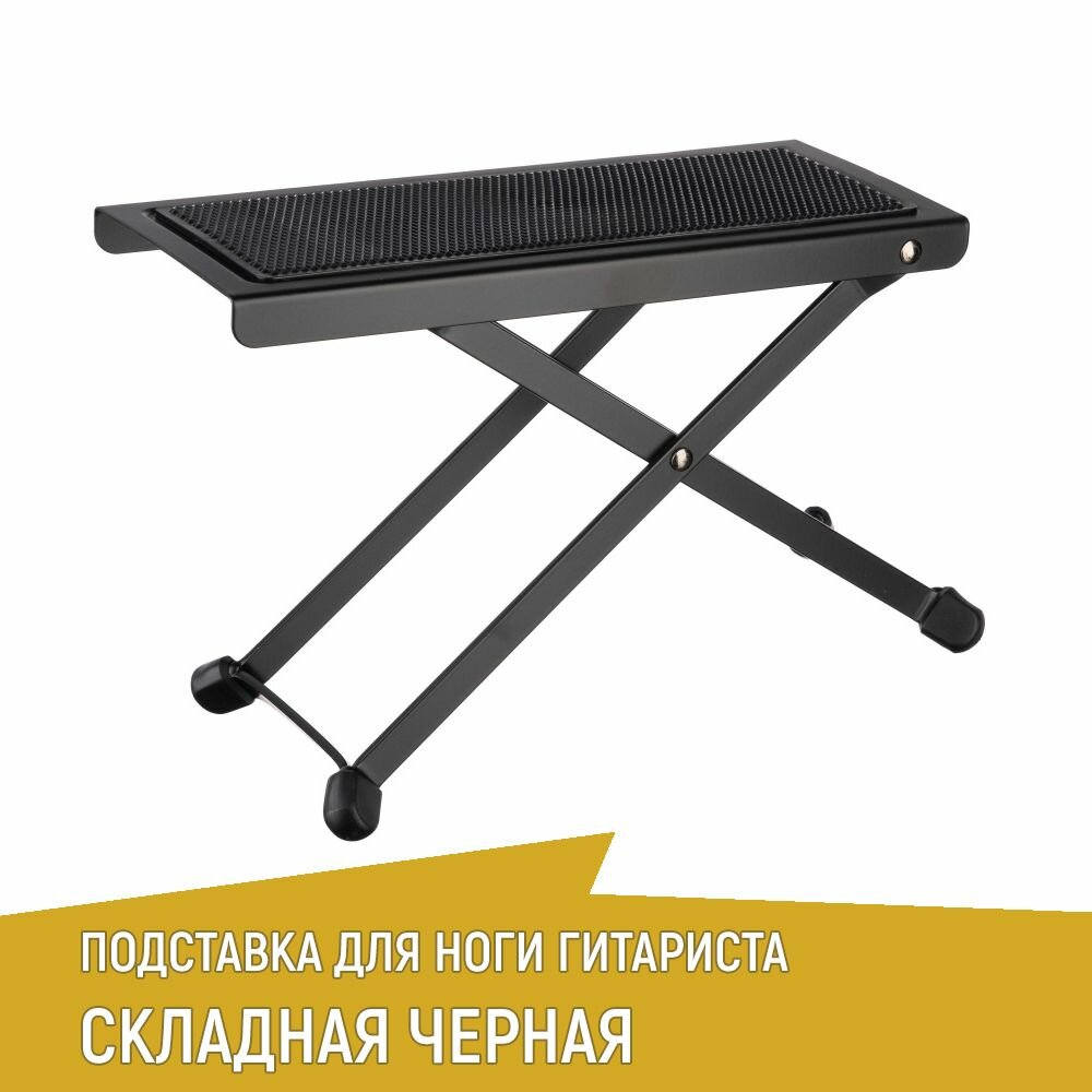Подставка для ноги гитариста черная, с нескользящим покрытием.