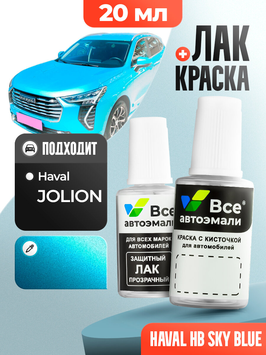 Подкраска (штрих-корректор) для сколов и царапин HAVAL | HB | SKY BLUE (20 мл.)