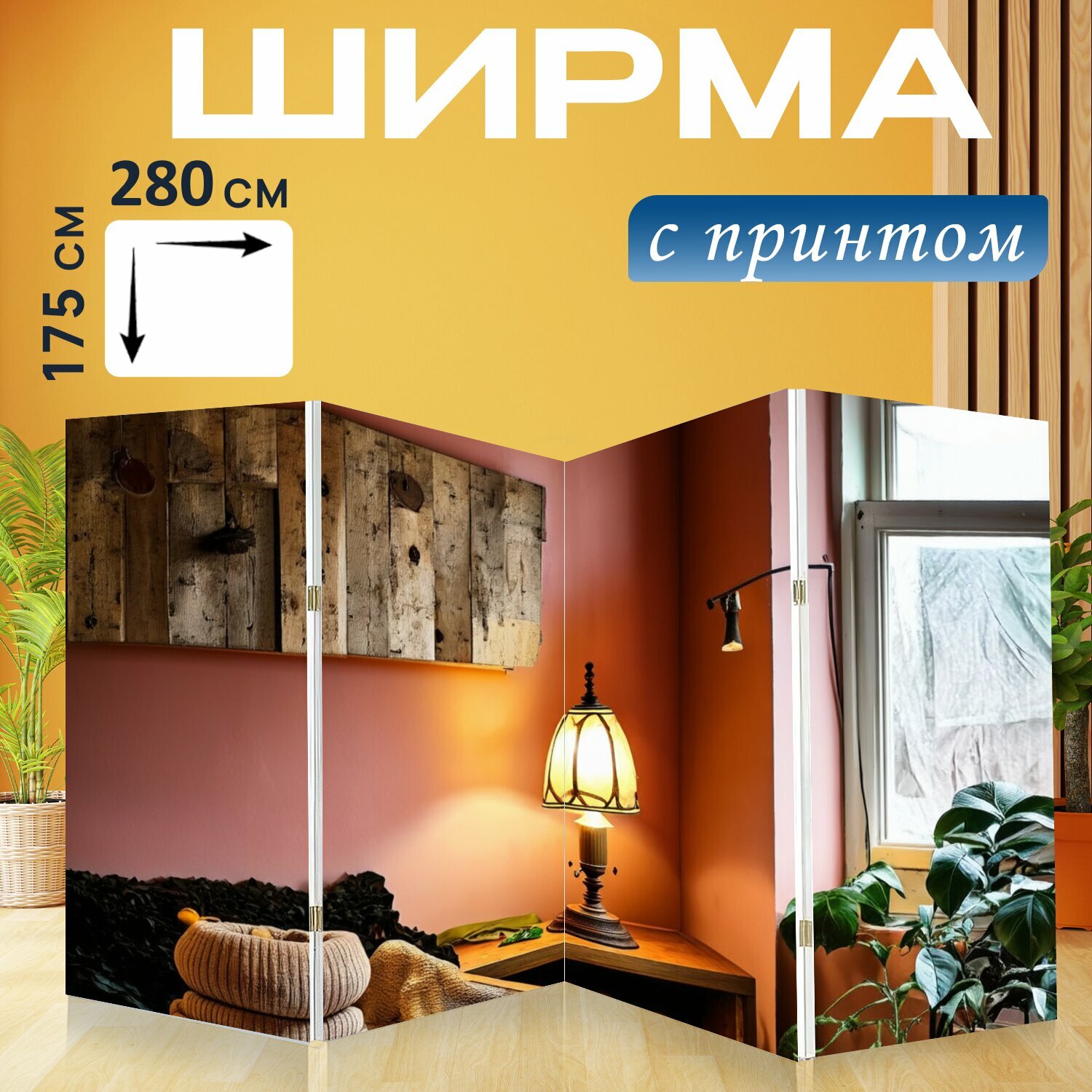 Ширма "Лофт с изображением уютного творческого пространства с расписанными стенами и античным светильником. используемая" перегородка для зонирования комнаты с принтом 280x175 см. на холсте